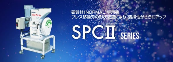 ハーモの粒断機|年2億円の生産コストを削減。射出成形再生材のリサイクル率を200%向上!